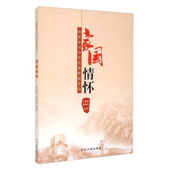 家国情怀/周恩来与中华优秀传统文化