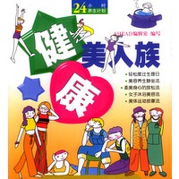 健康美人族 24小时养生计划