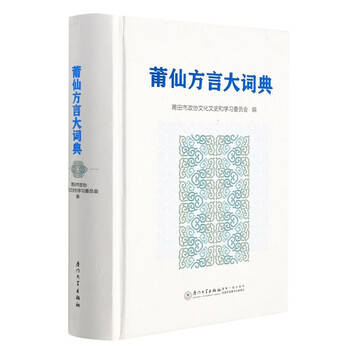 莆仙方言大词典9787561584286厦门大学