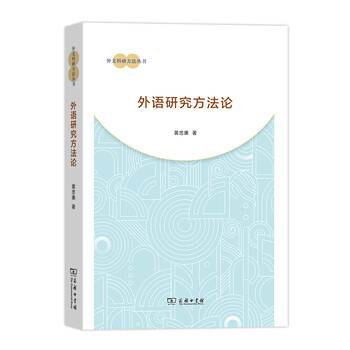 外语研究方法论/外文科研方法丛书