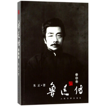 鲁迅传(修订本)