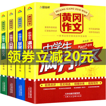 初中生中考满分作文大全新版精选全套初中生初一初二初三七年级下册中学生同步黄冈作文书初中版课外作文辅导