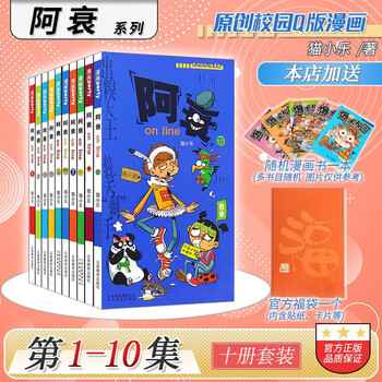 更新至六十七集《阿衰on line》正版漫画实体书籍 10本套装全套随任意拍可单选集数 猫小乐著 【01-10集 十册套】
