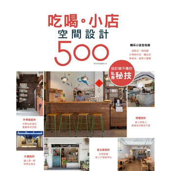 现货台版 设计师不传的私房秘技吃喝小店空间设计500装饰装修装潢室内设计