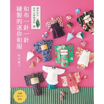 正版 原版进口图书 秋田广子《和布一针一针缝制的迷你和服》北星