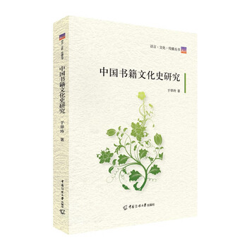 中国书籍文化史研究