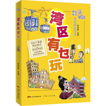 湾区有乜玩 图书