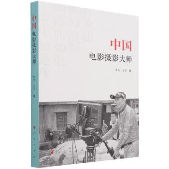 中国电影摄影大师