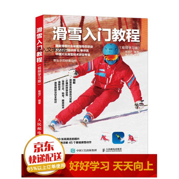 滑雪入门教程 视频学习版【已选择系列为准】