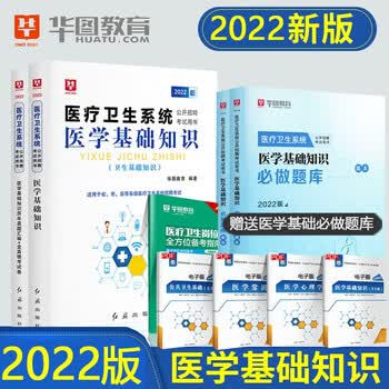 医学基础知识题库】华图医疗卫生事业单位考试刷题库医疗机构招聘考试题库事业编招考刷题库历年真题广东山东河南四川江苏重庆上海北京天津市河北湖南安徽湖北浙江广西云南江西辽宁福建陕西黑龙江山西贵州吉林省 医学