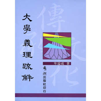 预售 岑溢成 大學義理疏解【新版】 鵝湖
