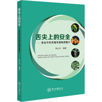 舌尖上的安全：食品中的有毒有害物质警示
