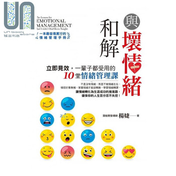 与坏情绪和解 立即见效 一辈子都受用的10堂情绪管理课 创见文化   情绪压力  港台原版