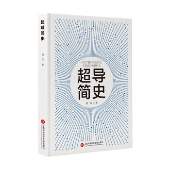  超导简史（精装）9787543981393