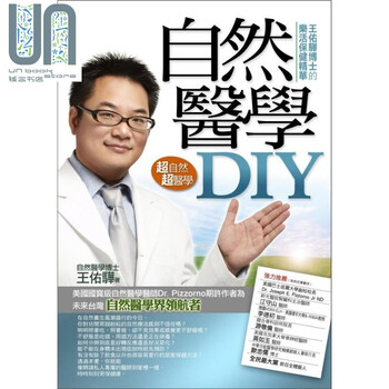 自然医学DIY 港台原版 王佑骅 商周文化事业股份有限公司