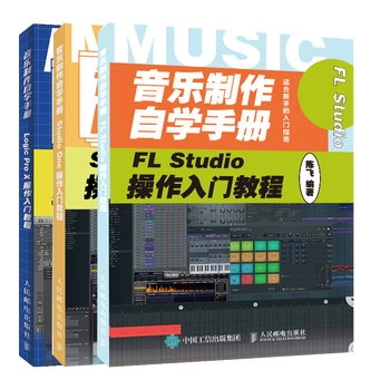 音乐制作自学手册Studio One+ Cubase 10+Logic Pro X操作入门教程书籍