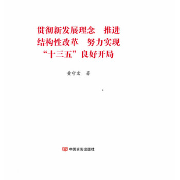 贯彻新发展理念　推进结构性改革　努力实现“十三五”良好开局