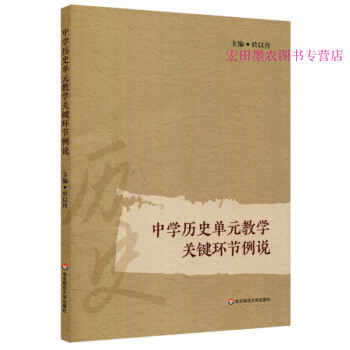中学历史单元教学关键环节例说 於以传