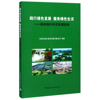 践行绿色发展服务绿色生活--园林绿化科学发展指南