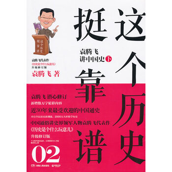 这个历史挺靠谱2:袁腾飞讲中国史下