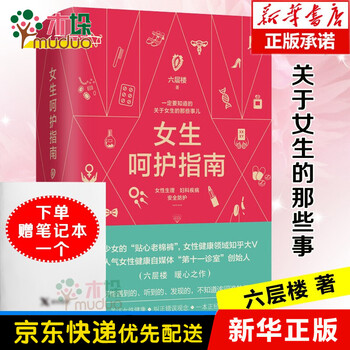 【包邮赠笔记本】女士女生女性呵护指南六层楼 第十一诊室