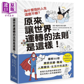 为什么我的人生这么不顺 原来让世界运转的法则是这样 港台原版 EBS 世上的所有法则制作组 麦浩斯