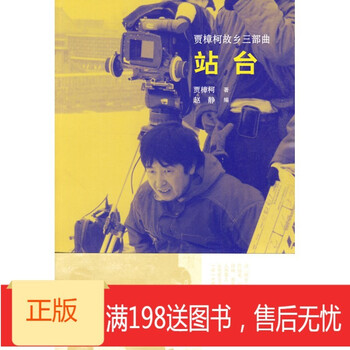 正版！ 《贾樟柯故乡三部曲:站台》 9787547400739 山东画报出版社