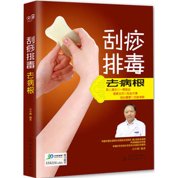 刮痧排毒去病根 吴中朝