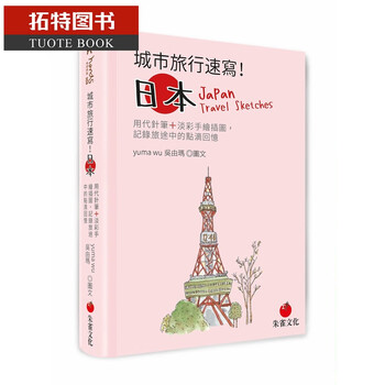 预售 Yuma吴由玛城市旅行速写！日本用代针笔＋淡彩手绘插图 记录旅途中的点滴回