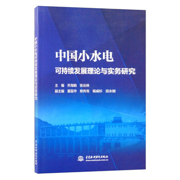 中国小水电可持续发展理论与实务研究