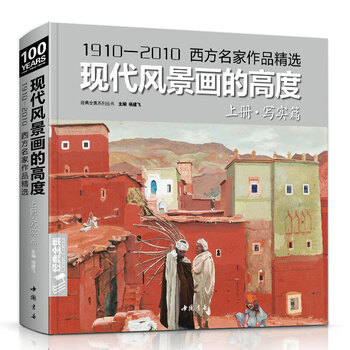 现代风景画的高度上册《写实篇》 1910-2010西方名家作品精选