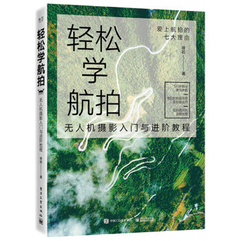 轻松学航拍：无人机摄影入门与进阶教程