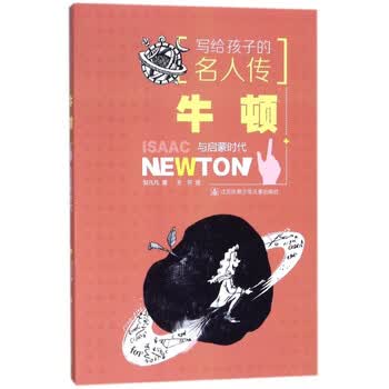 牛顿与启蒙时代/写给孩子的名人传