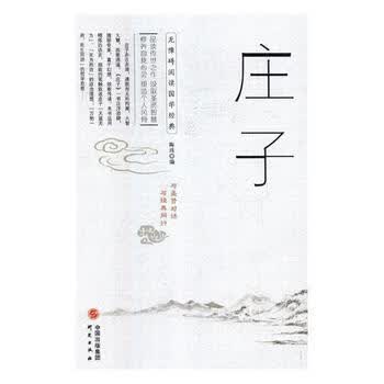 庄子 陶玮 研究出版社 国学古籍