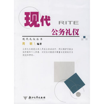 现代公务礼仪 周敏著 浙江大学出版社