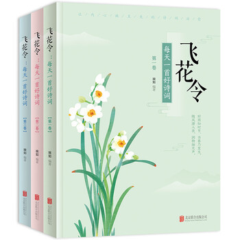 飞花令里读每天一首好诗词全套正版3册唐诗宋词三百首诗经鉴赏赏析中国古诗词大会小学生国学经典书籍畅销书古诗大全集书全注音版