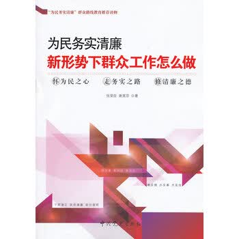 为民务实清廉-新形势下群众工作怎么做