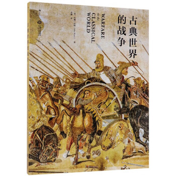 古典世界的战争