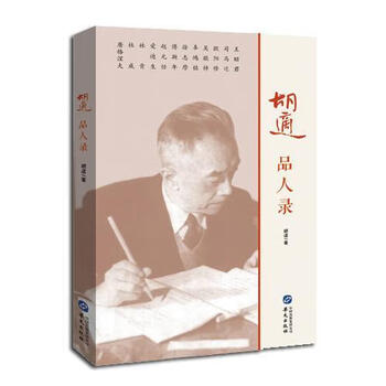 胡适品人录 胡适 传记 9787507542073