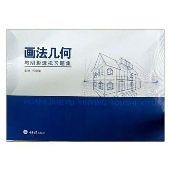 画法几何与阴影透视者_何培斌责_王婷重庆大学出版社建筑