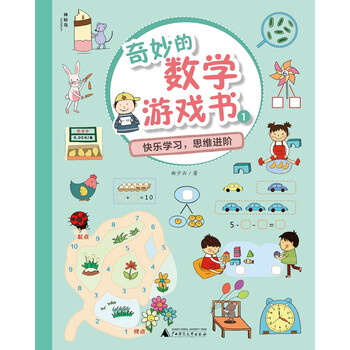 奇妙的数学游戏书：1