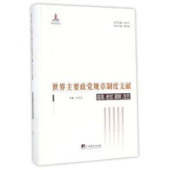 世界主要政党规章制度文献(越南老挝朝鲜古巴)(精)