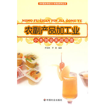 农副产品加工业小本创业实战指南