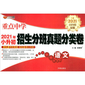 2021小升初总复习语文一本通名校冲刺试卷刷押题卷招生分班真题分类卷语文全国通用小升初真题卷子万向思维