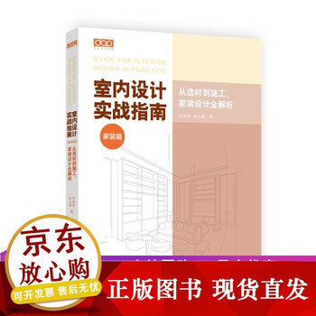 k室内设计实战指南·家装篇：从选材到施工，家装设计全解析  9787568069359  全面解析家