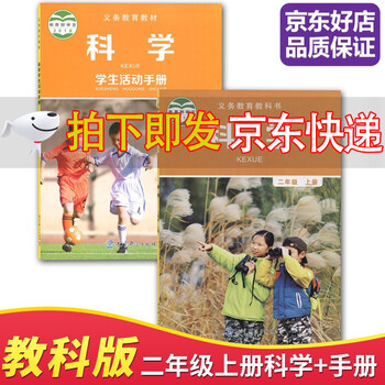 【全新正版】【套装两本】二年级上册科学书+学生活动手册书全套2本教科版 小学2二年级上册课本教材教育科学出版社