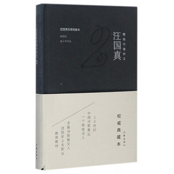 汪国真经典代表作(Ⅱ)(精)/汪国真**典藏本
