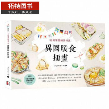 预售 色铅笔图绘素材集异暖食插画 旗林文化港台图书