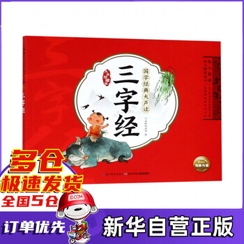 三字经(大字珍藏版)/国学经典大声读
