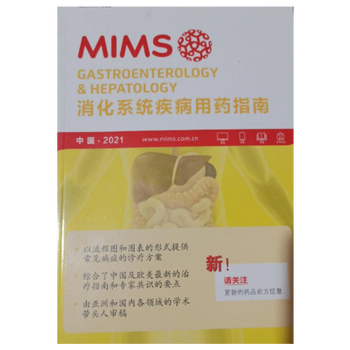 2021年MIMS 消化系统疾病用药指南2021